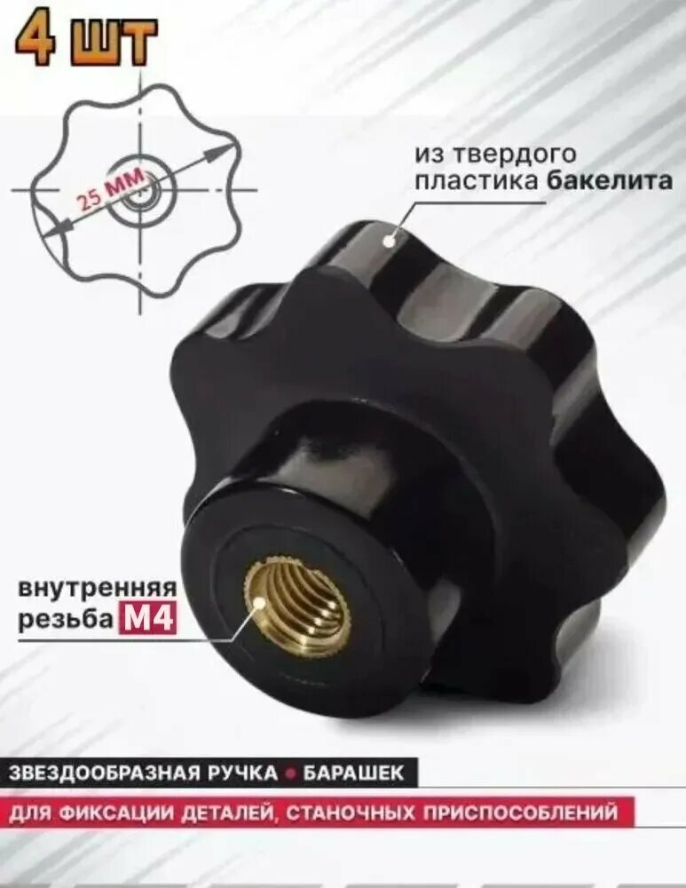 Гайка Барашковая M4, 4 шт, 44 г