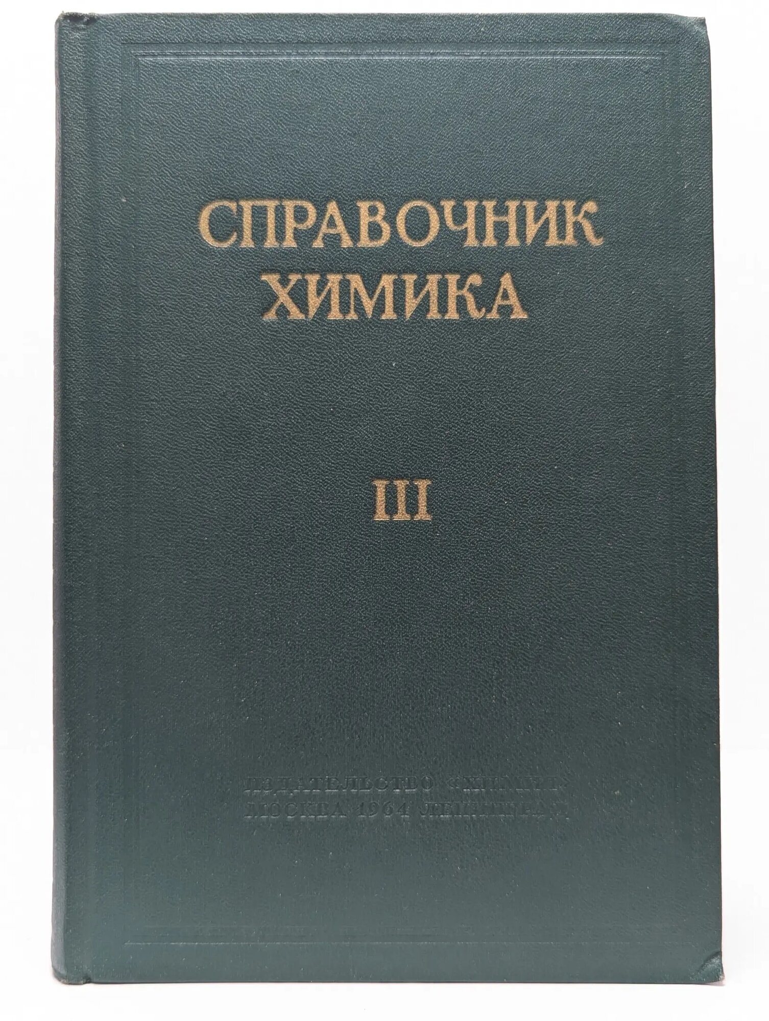 Справочник химика. Том 3 Сборник 1964