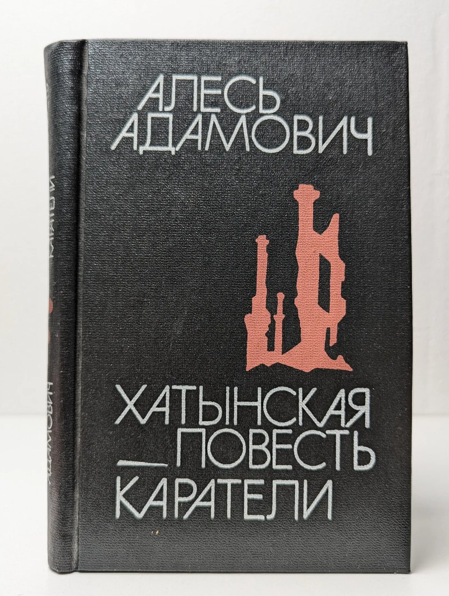 Хатынская повесть. Каратели Адамович Алесь Михайлович 1986