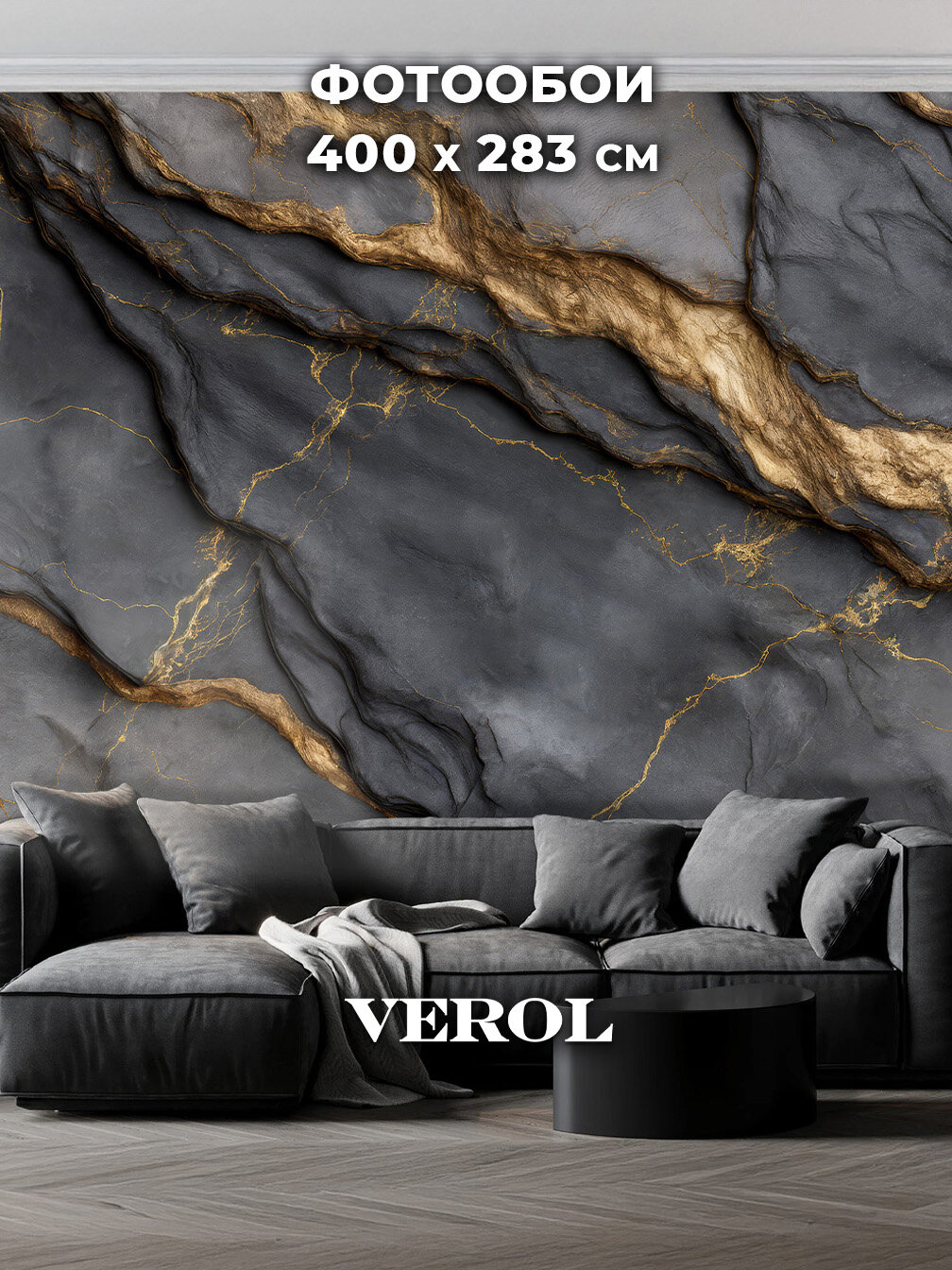 Фотообои 3D на стену флизелиновые VEROL "Темный камень с золотом" 400х283 см, моющиеся