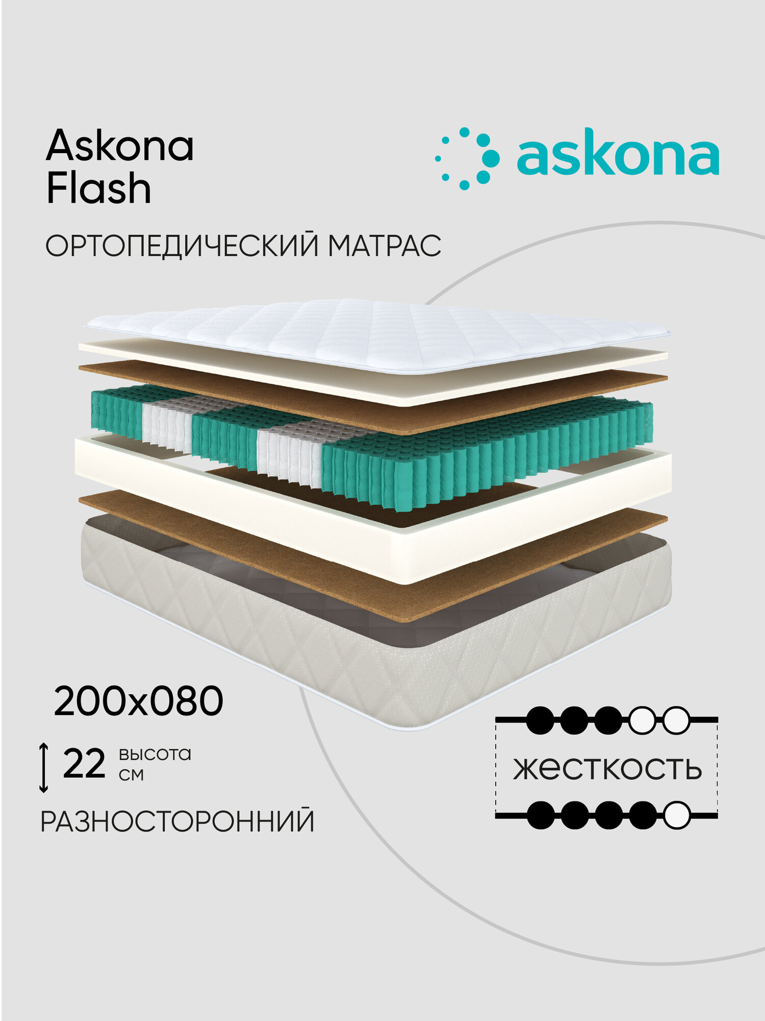 Матрас ортопедический Askona (Аскона) Flash 80х200 см разносторонний