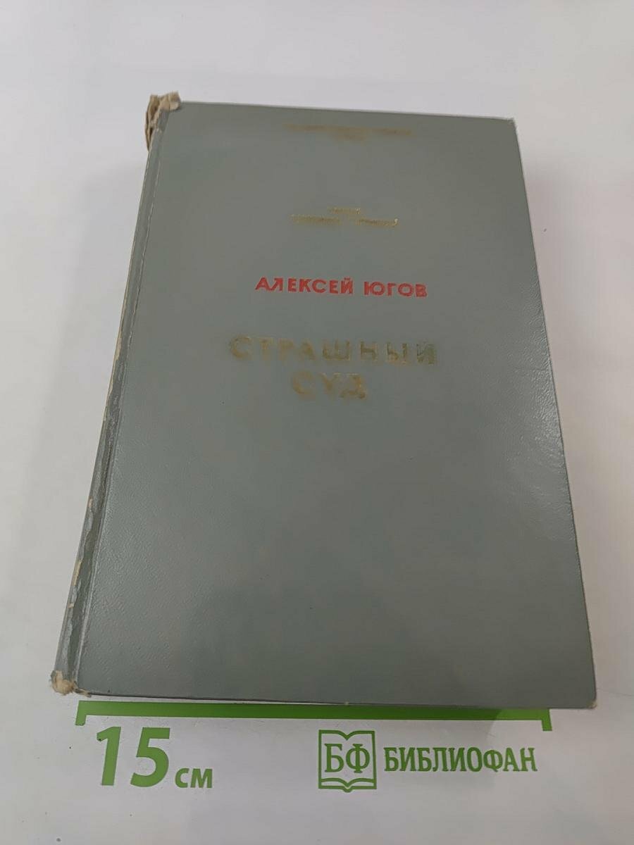 Страшный суд