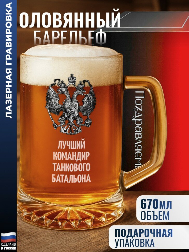 Пивная кружка герб "Лучший командир танкового батальона"