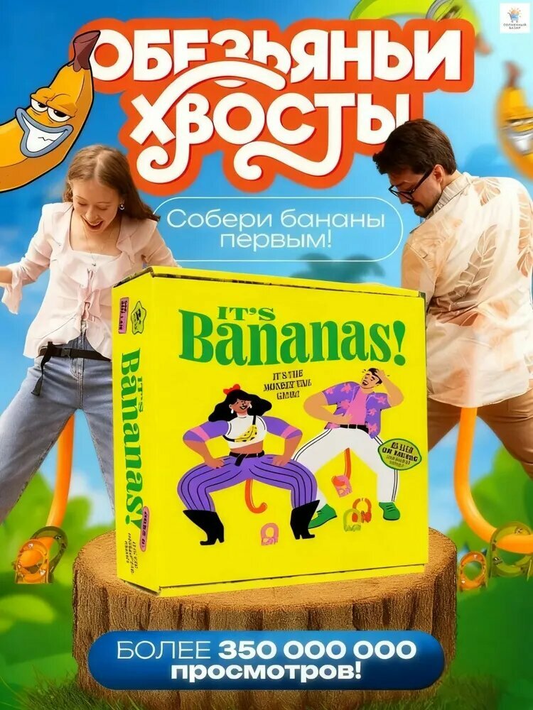 Обезьяньи Хвосты: весёлая игра с заданиями для компании, активное развлечение для детей и взрослых