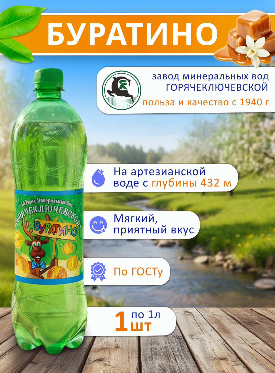 Буратино газировка 1л Напиток газированный 1 шт Горячеключевский завод