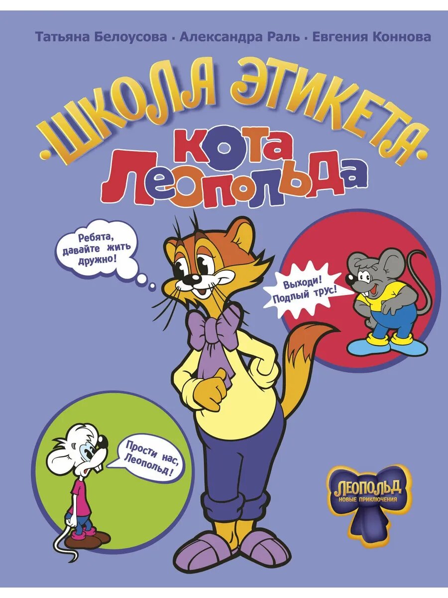 Школа этикета кота Леопольда