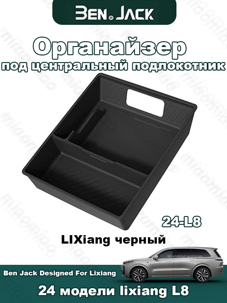 Органайзер под центральный подлокотник BEN.JACK для LiXiang L6 L7 L8 L9, силиконовый лоток