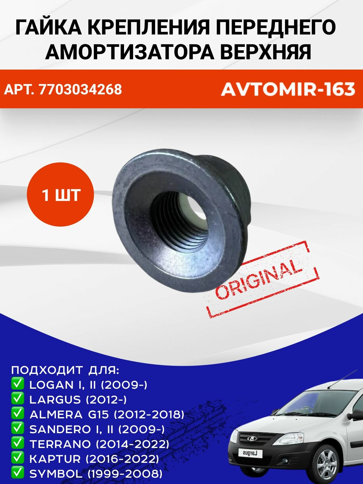 Гайка крепления переднего амортизатора верхняя (Шток амортизатора) подходит для Duster Logan (логан) / Vesta Xray (иксрей) арт.7703034268 Оригинал 1 шт.