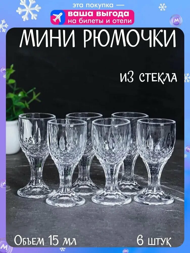 Набор маленьких рюмок 6 штук 15 мл "Миниатюрный" рюмка муха