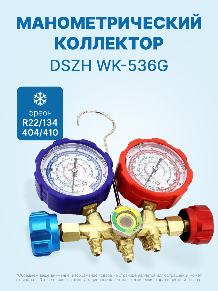 Манометрический коллектор DSZH WK-536G (R22/134/404/410, 2-х вентильный; манометры 68мм, латунный корпус со смотровым стеклом)