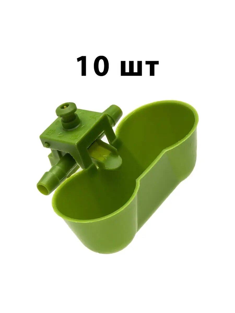 Чашечная поилка для птиц НП29 - 10 штук / Автопоилка двойная с креплением на сетку для кур, для перепелов, для цыплят