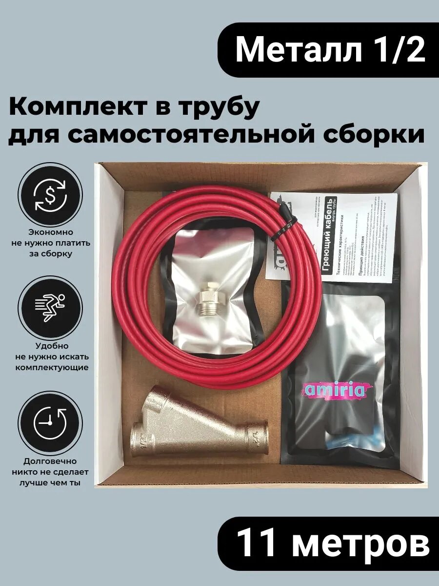 Комплект для сборки Греющий кабель в трубу 11м, Сальник 1/2, Комплект заделок, тройник