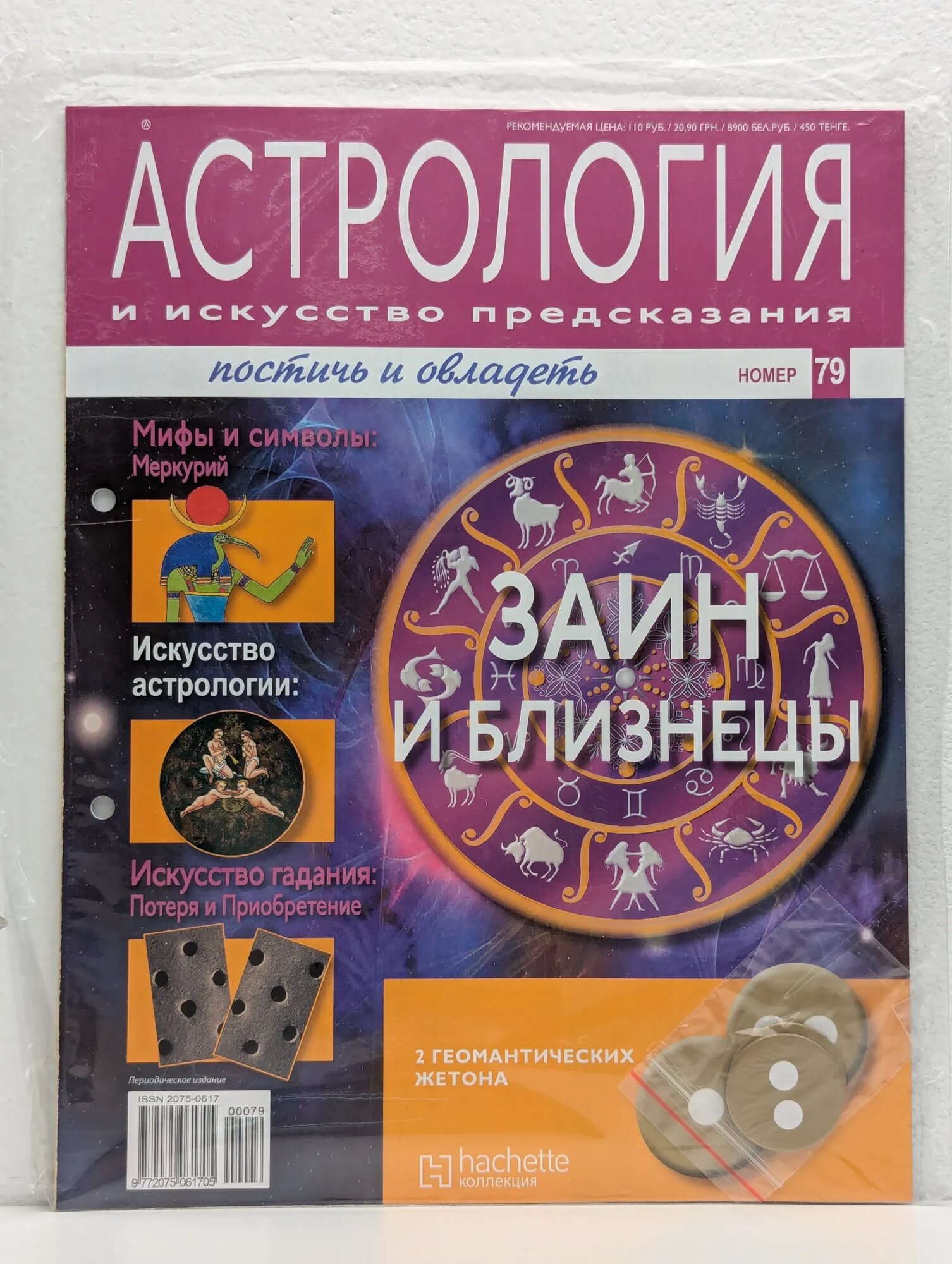 Астрология и искусство предсказания. Выпуск № 79. Заин и Близнецы 2011