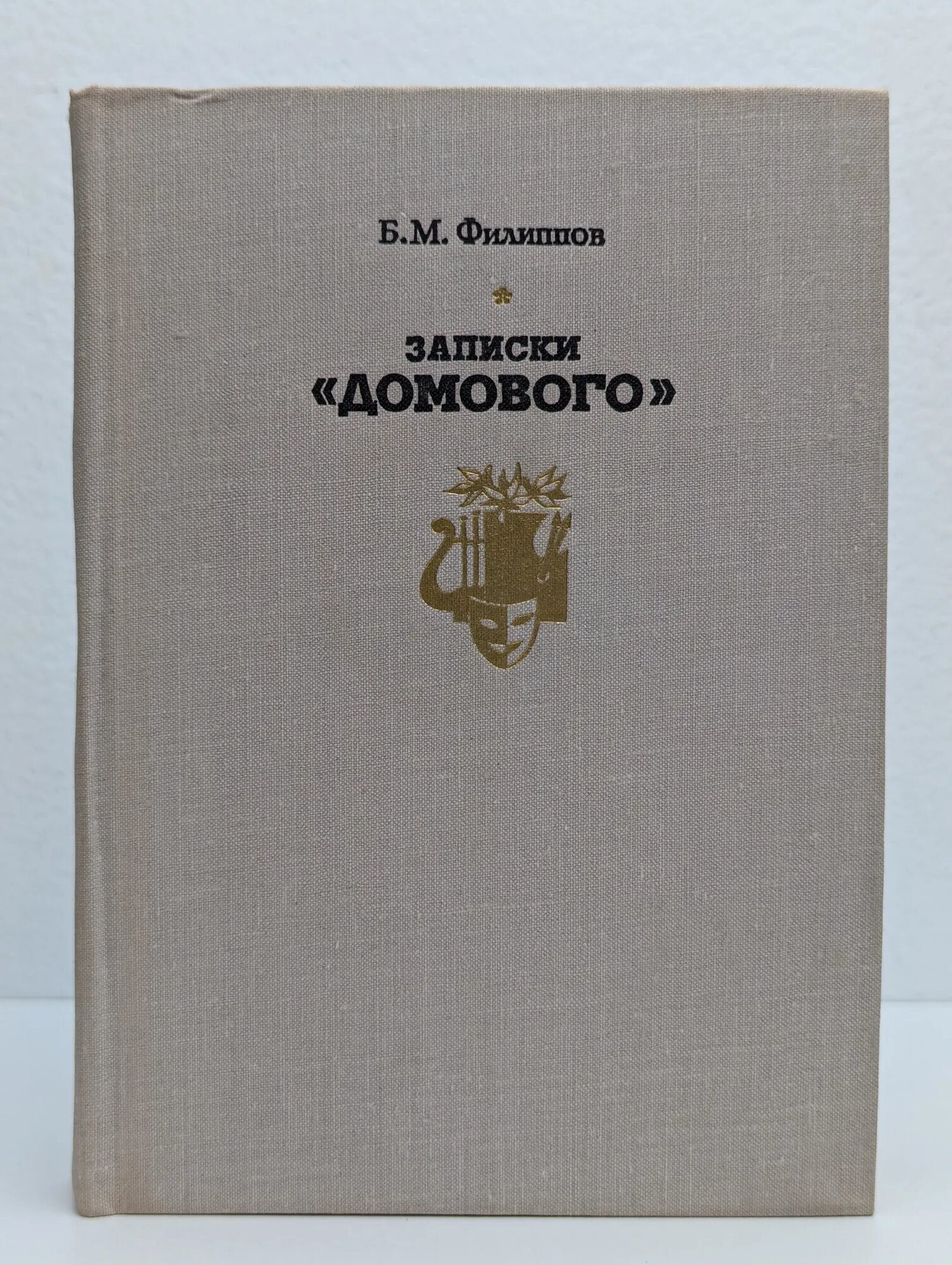 Записки "домового" Филиппов Борис Михайлович 1978