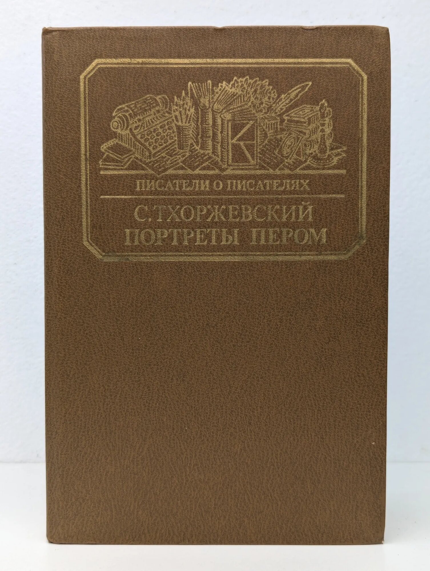 Портреты с пером Тхоржевский Сергей Сергеевич 1986