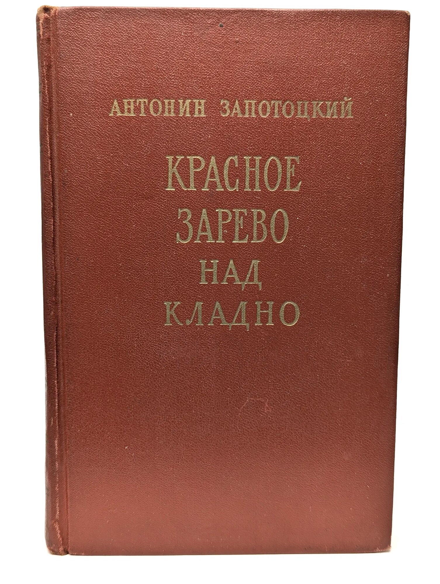 Красное зарево над Кладно Запотоцкий Антонин 1954