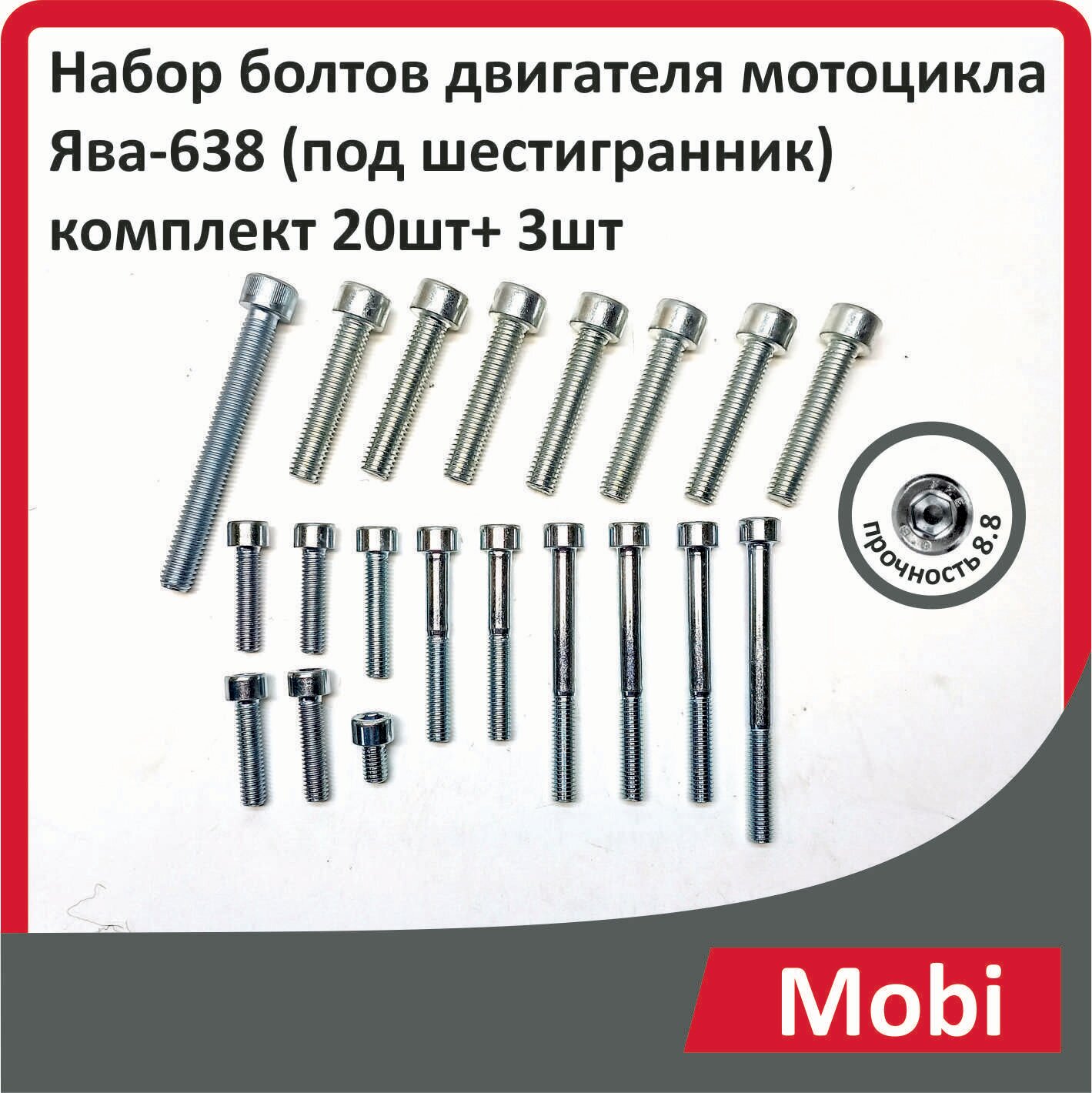 Набор болтов двигателя мотоцикла Ява-638 (под шестигранник) комплект 20шт+ 3шт