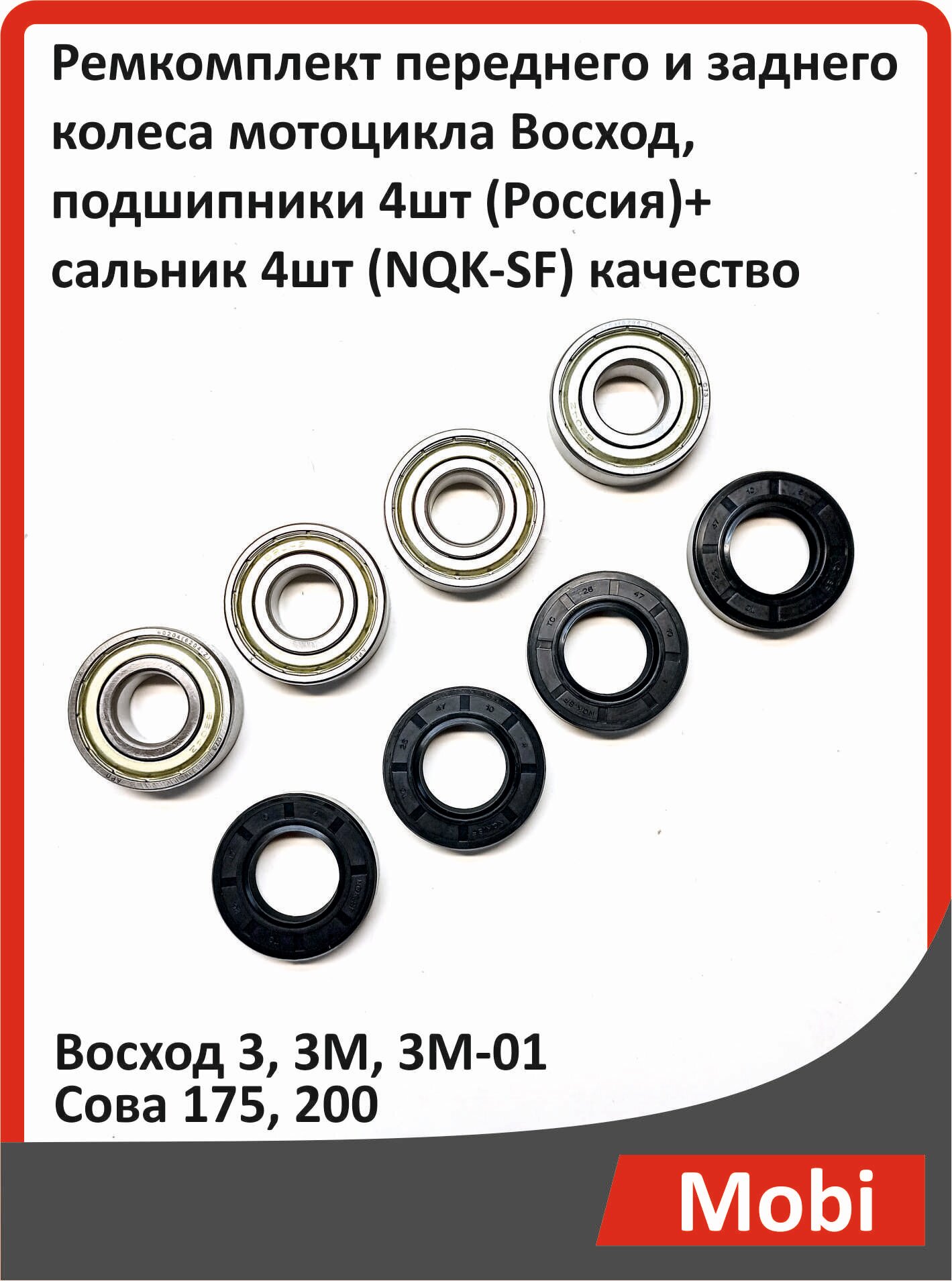 Ремкомплект переднего и заднего колеса мотоцикла Восход, подшипники 4шт (Россия)+ сальник 4шт (NQK-SF) качество