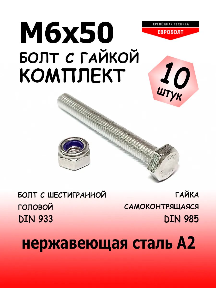 Болт нерж М6х50 DIN933 с стопорной гайкой М6 по 10 шт.