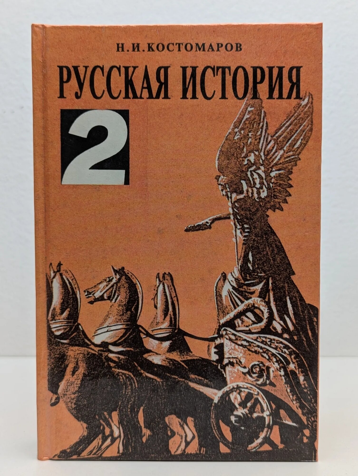 Русская история в жизнеописаниях ее главнейших деятелей Костомаров Николай Иванович 1998