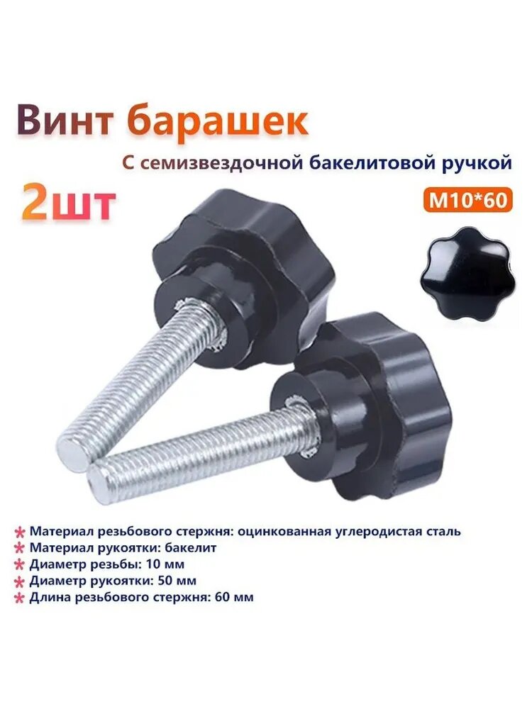Винт M10 x 10 x 60 мм, головка: Барашковая, 2 шт.