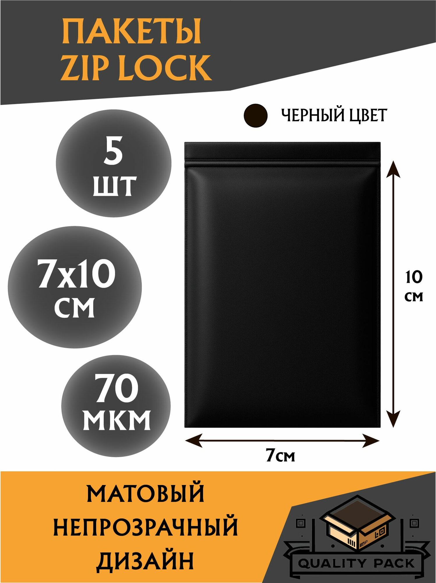 Пакеты с замком ZIP-LOCK (зиплок) 7х10 см, 70 мкм, матовые черные грипперы - 5 шт. Премиум упаковка