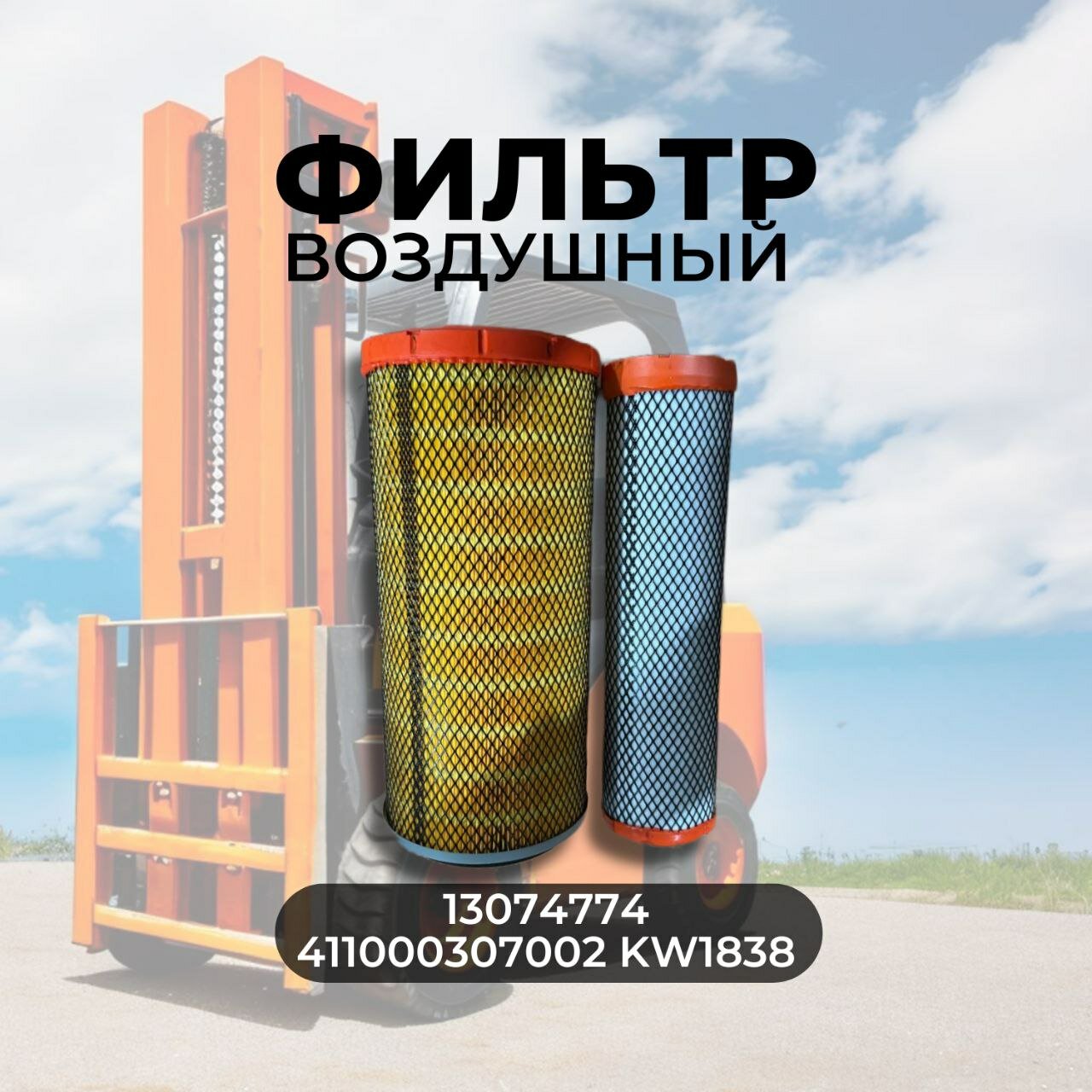 Фильтр воздушный 13074774 411000307002 KW1838