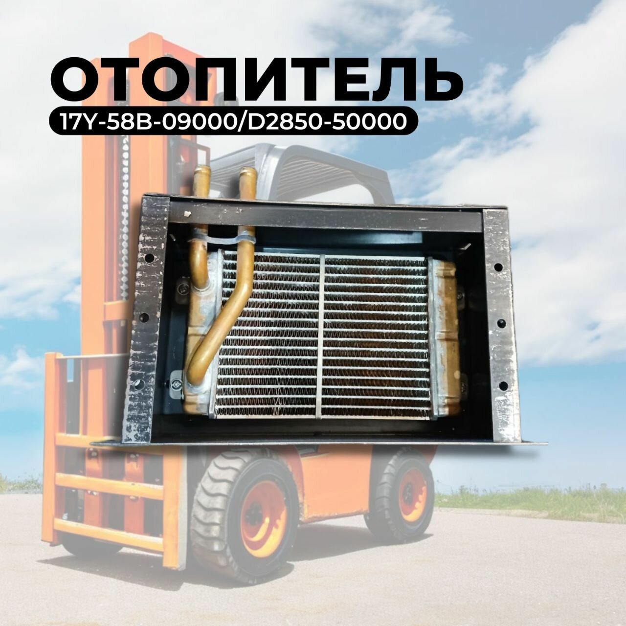 Отопитель SHANTUI SD16 SD22 SD23 SD32 17Y-58B-09000/D2850-50000