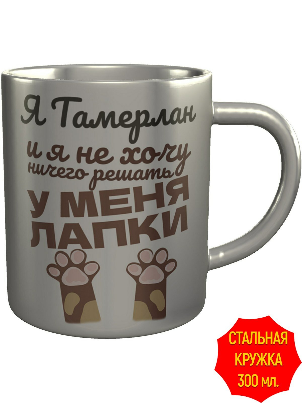 Кружка Я Тамерлан и у меня лапки - металлическая, с двойными стенками, объем 300 мл.