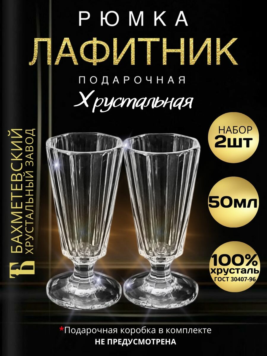 Рюмка для водки хрустальная на ножке 50 мл, Бахметьевский хрустальный заводъ, граненая, для самогона, настоек, вина, подарочная, набор 2 шт.