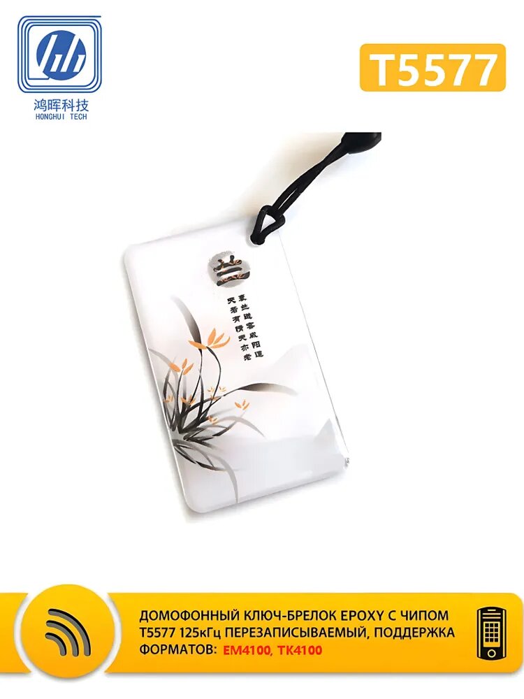Ключ для домофона T5577 эпоксидный, перезаписываемый, 125 кГц. Брелок-заготовка для копирования Em-marine (болванка-пустышка).