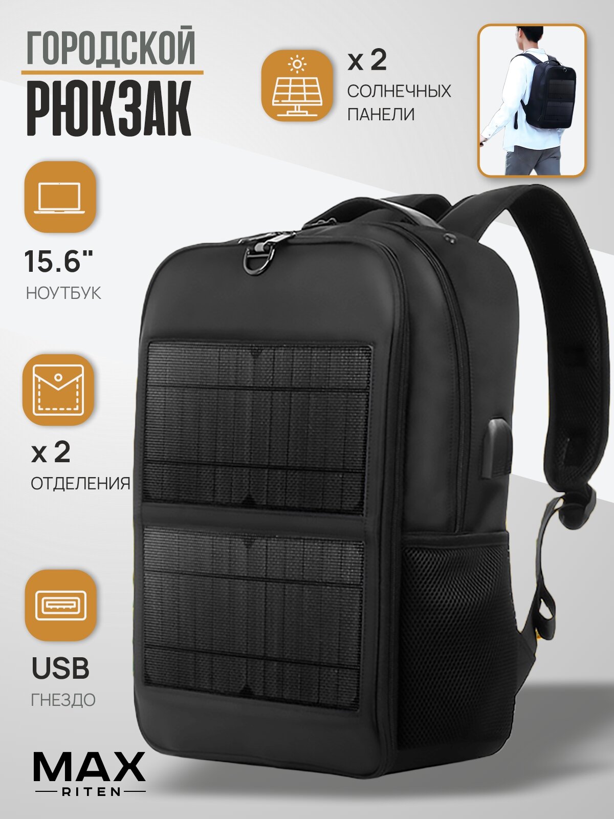 Рюкзак с солнечными панелями Max Riten MR2180, мужской, городской, туристический, USB разъем