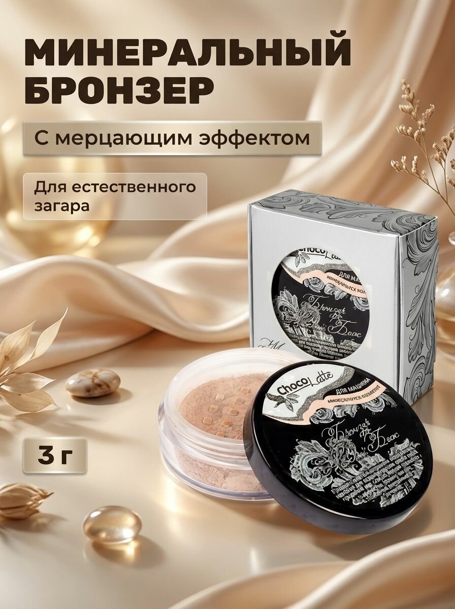 Бронзер Нежный беж с мерцающим цветом естественного загара минеральный рассыпчатый для контуринга и легкого сияния, 3 г
