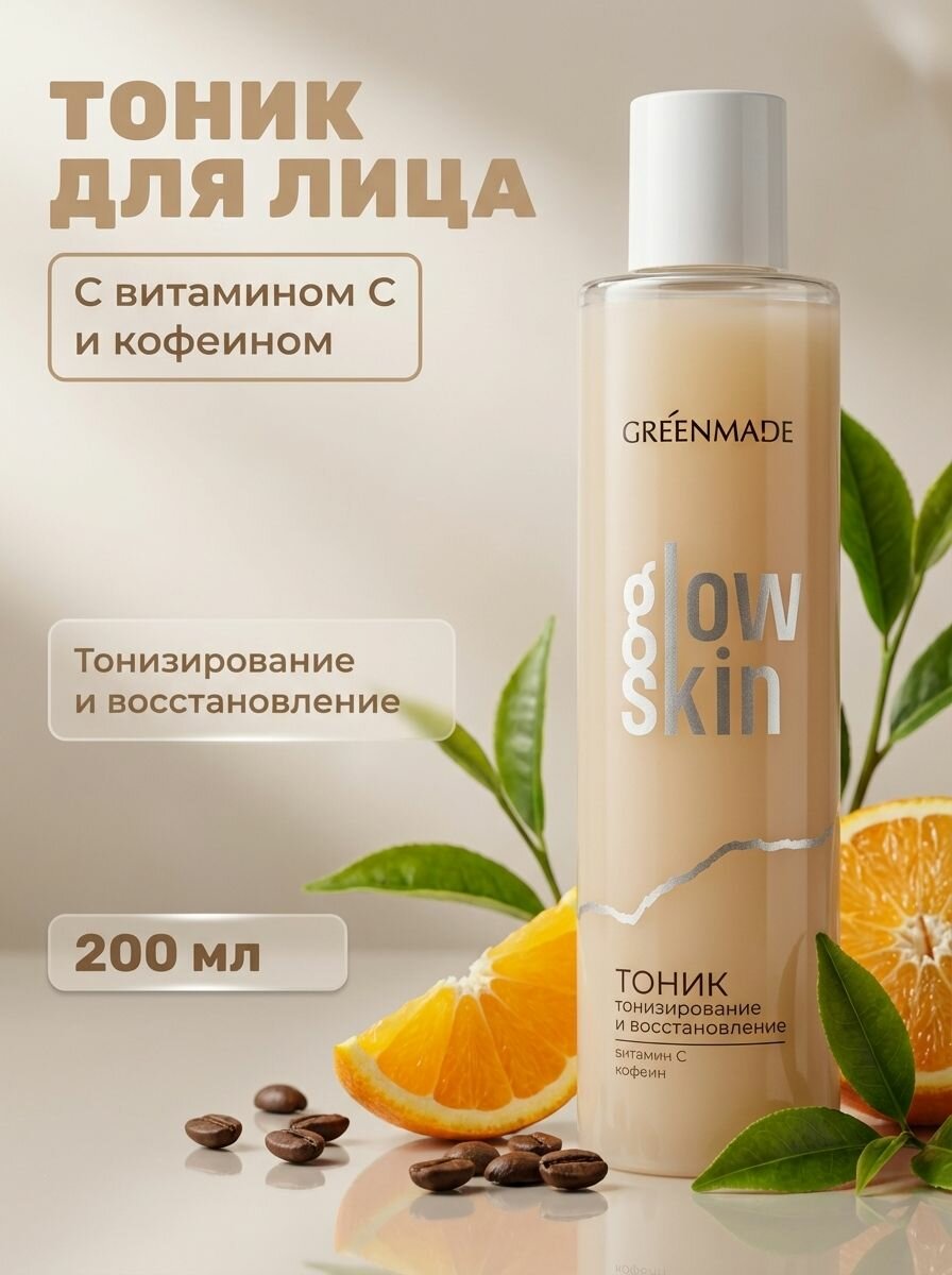 Тоник для лица лимфодренажный с витамином С и кофеином Glow Skin, тонизирование и восстановление, 200 мл