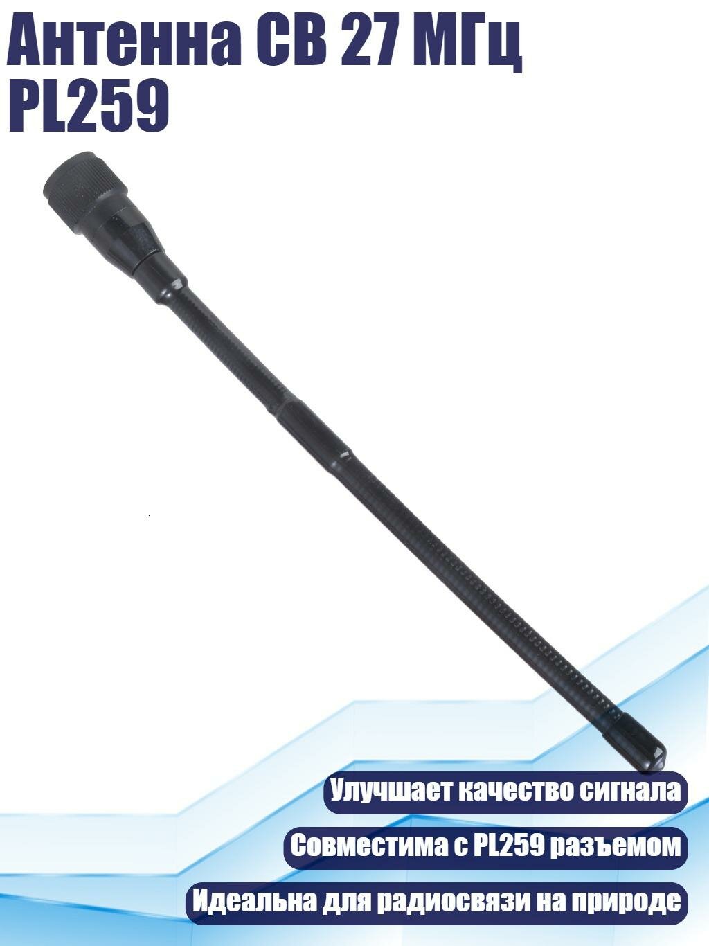 Антенна CB 27 МГц PL259