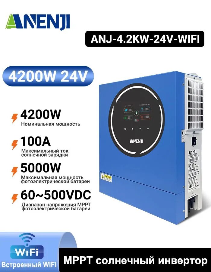 ANENJI 4200 Вт 24 В гибридный солнечный инвертор, п бесплатным встроенным Wi-Fi, двумя выходными портами и возможностью возврата электроэнергии в государственную сеть.