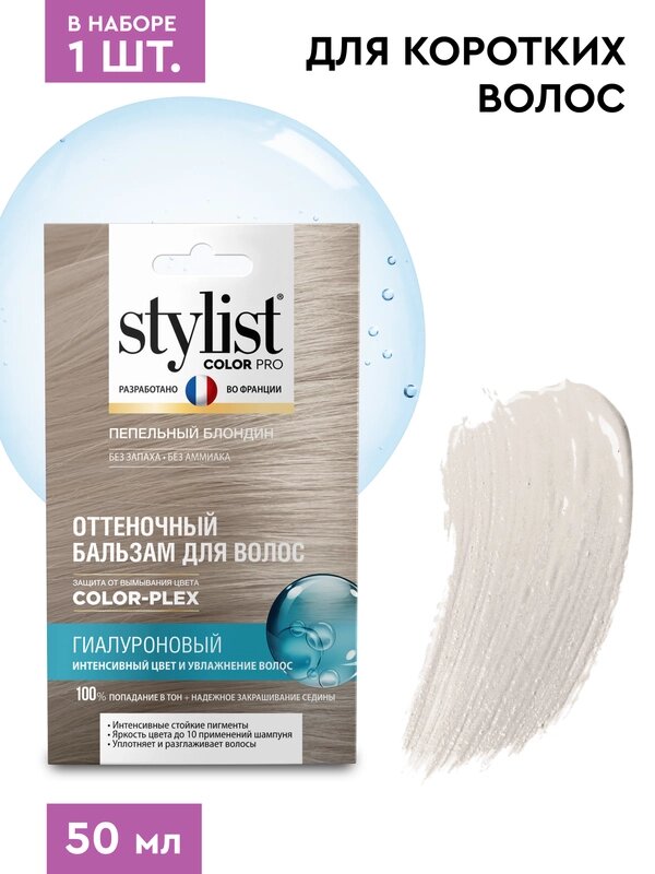 Оттеночный бальзам для волос STYLIST COLOR PRO Пепельный блондин, гиалуроновый, 50 мл