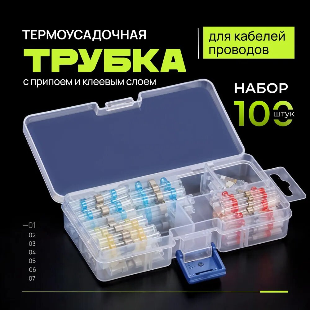 Термоусадочная трубка с припоем и клеевым слоем Dushop в наборе 100 штук/ Набор клемм