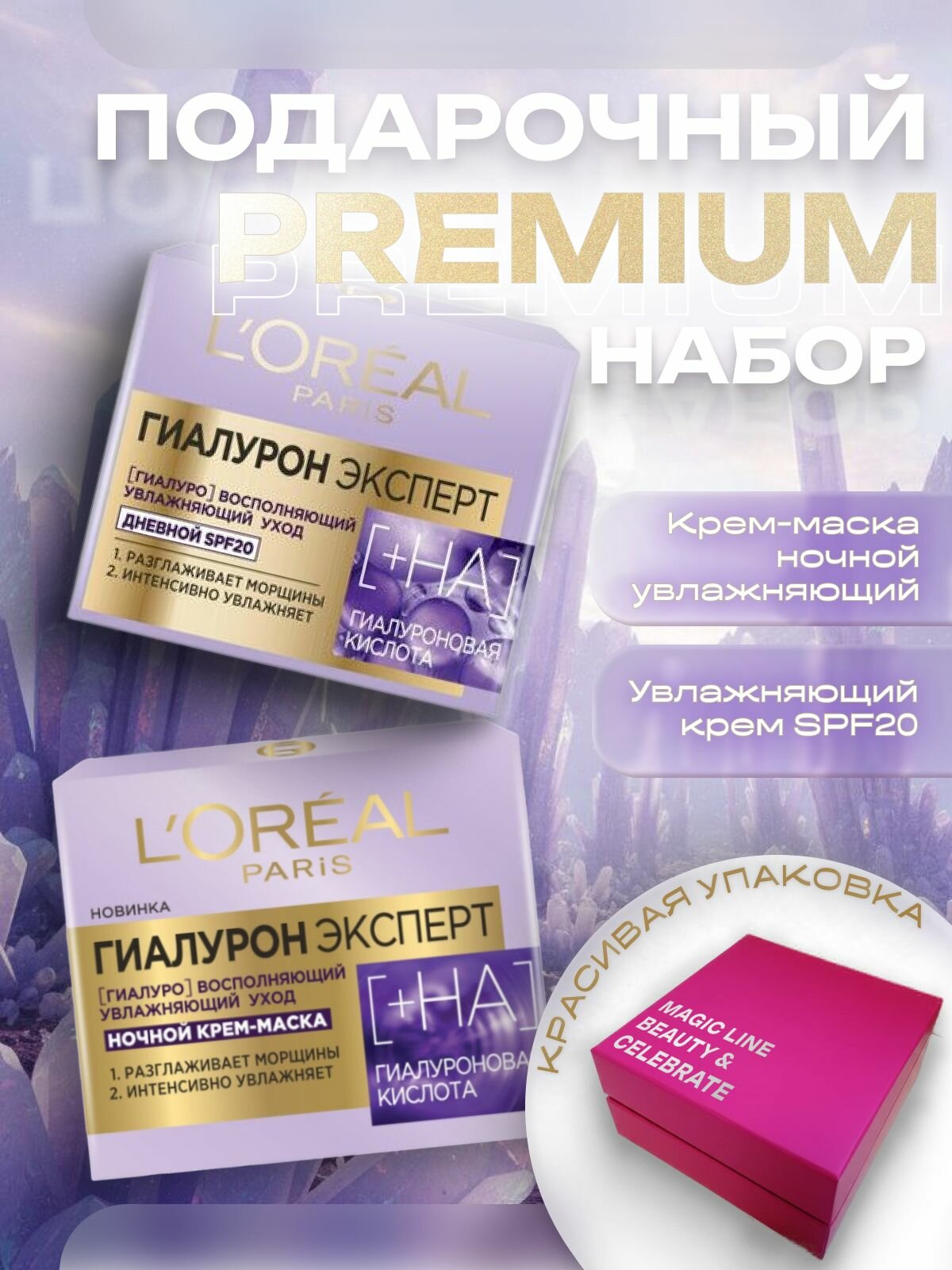 Подарочный набор премиум женский L'Oreal Paris Гиалурон эксперт Крем-маска ночная + Крем для лица дневной 50 мл