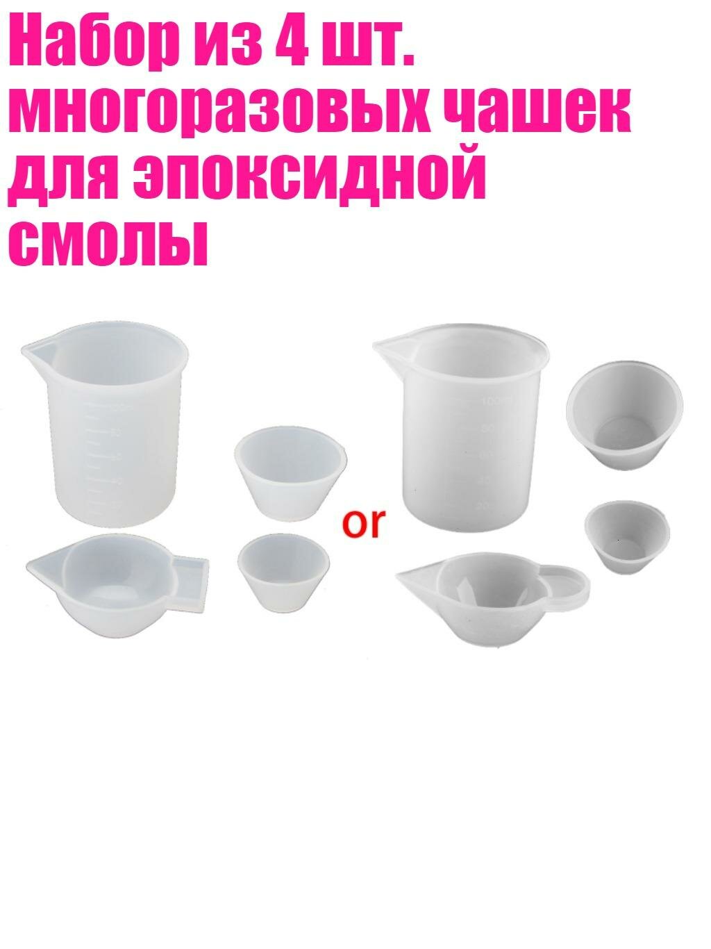 Набор из 4 шт. многоразовых чашек для эпоксидной смолы, Четкий