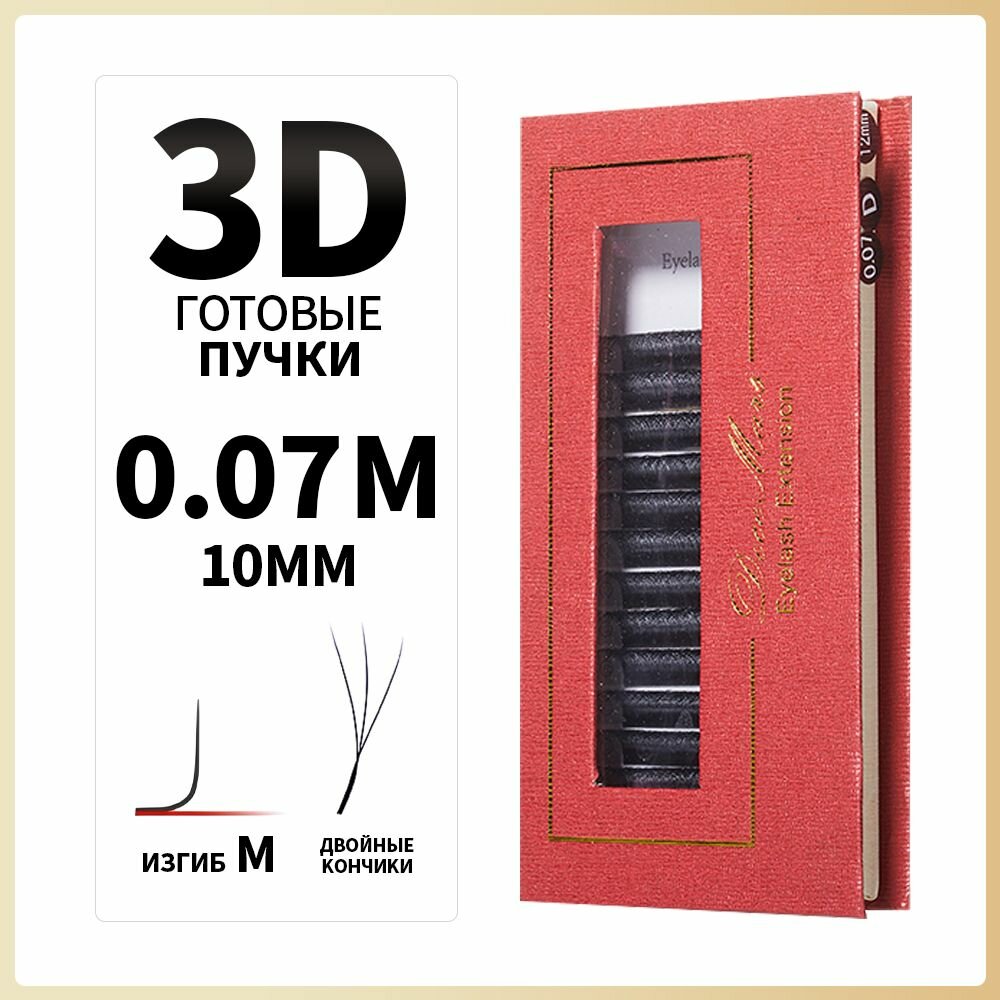 DeceMars Ресницы 3Д Черный, Наращивание смешанных ресниц, пучки 3D Микс 10мм. Изгиб M 0.07R
