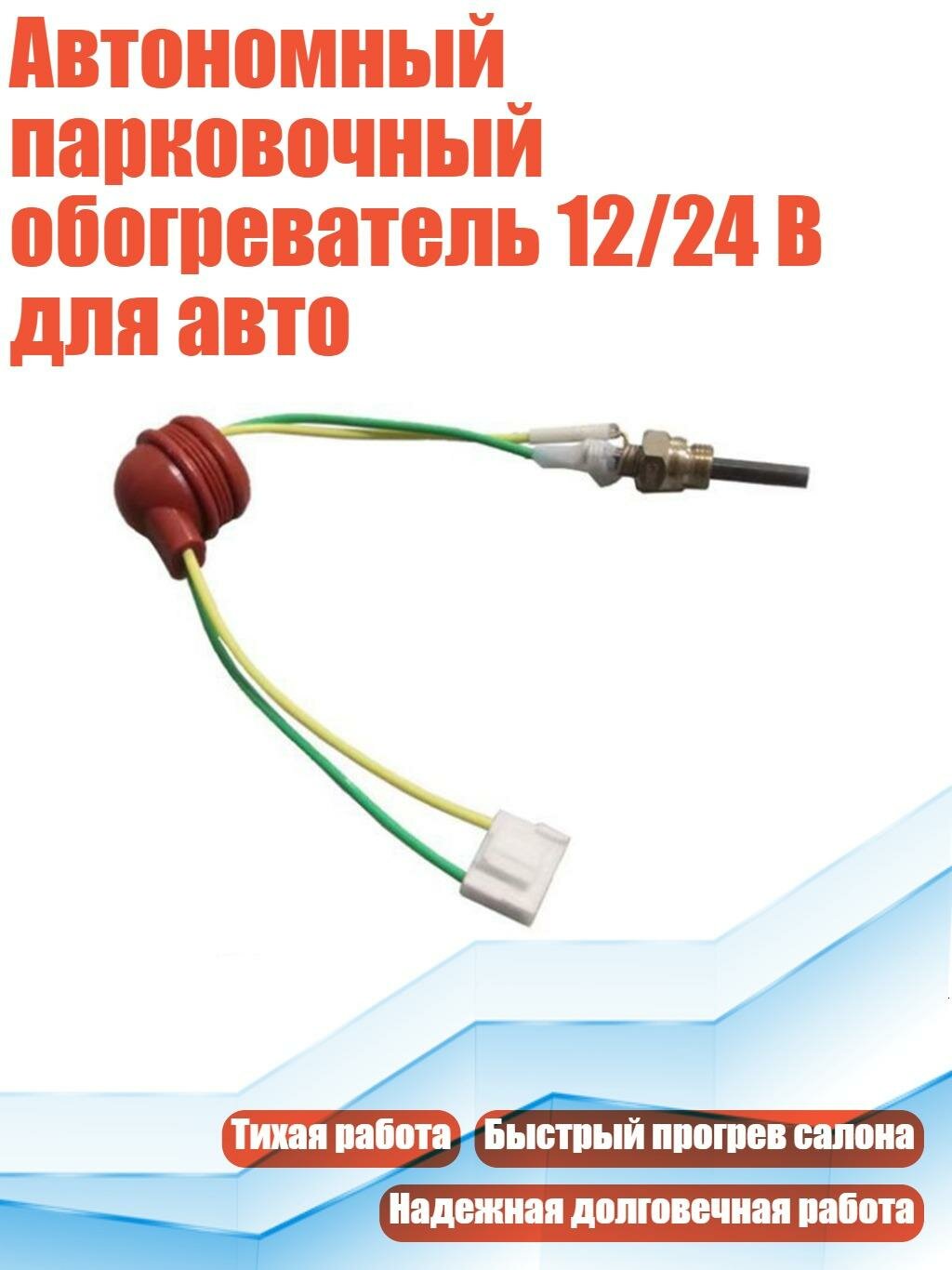 Автономный парковочный обогреватель 12/24 В для авто, 24