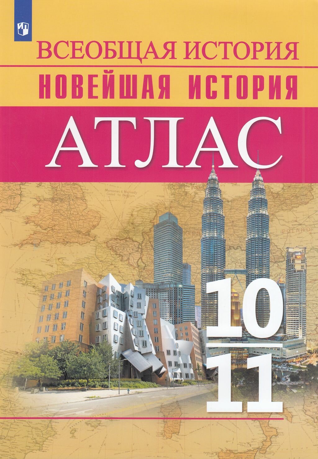 Атлас Просвещение 10-11 классы Всеобщая История. Новейшая История (к учебнику Сороко-Цюпы О. С, Сороко-Цюпы А. О. ) (Перелыгин В. В. ), ФГОС, (2023), 40 страниц