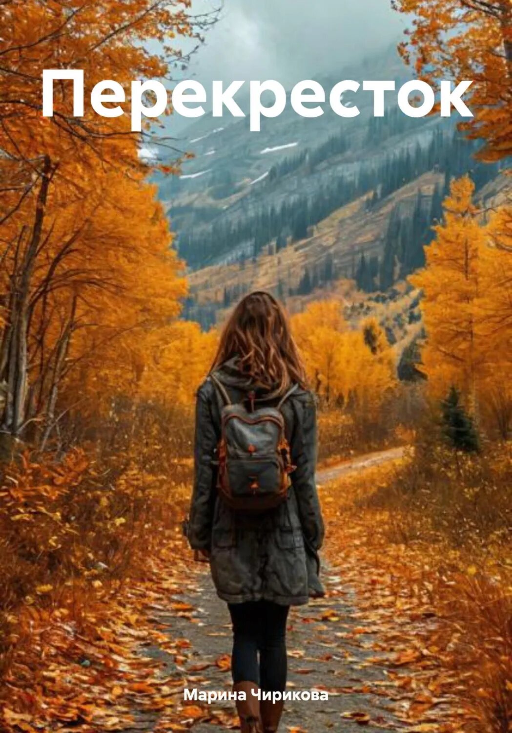 Перекресток [Цифровая книга]