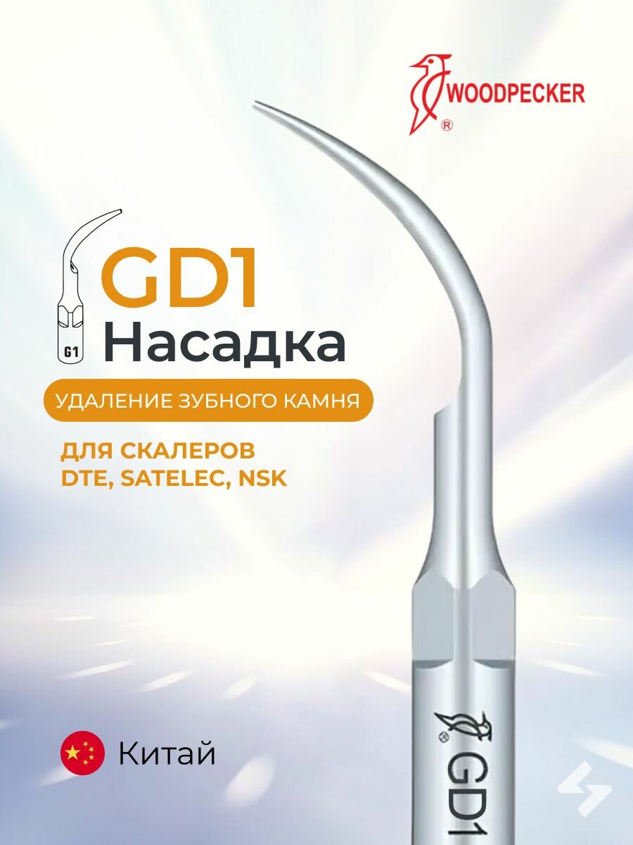 Насадка Woodpecker GD1 для скайлера, для снятия зубных отложений (подходит к DTE, Satelec, NSK)