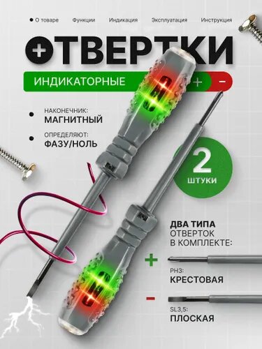 Индикаторная отвертка, набор отверток 2 шт, тестер, индикатор напряжения