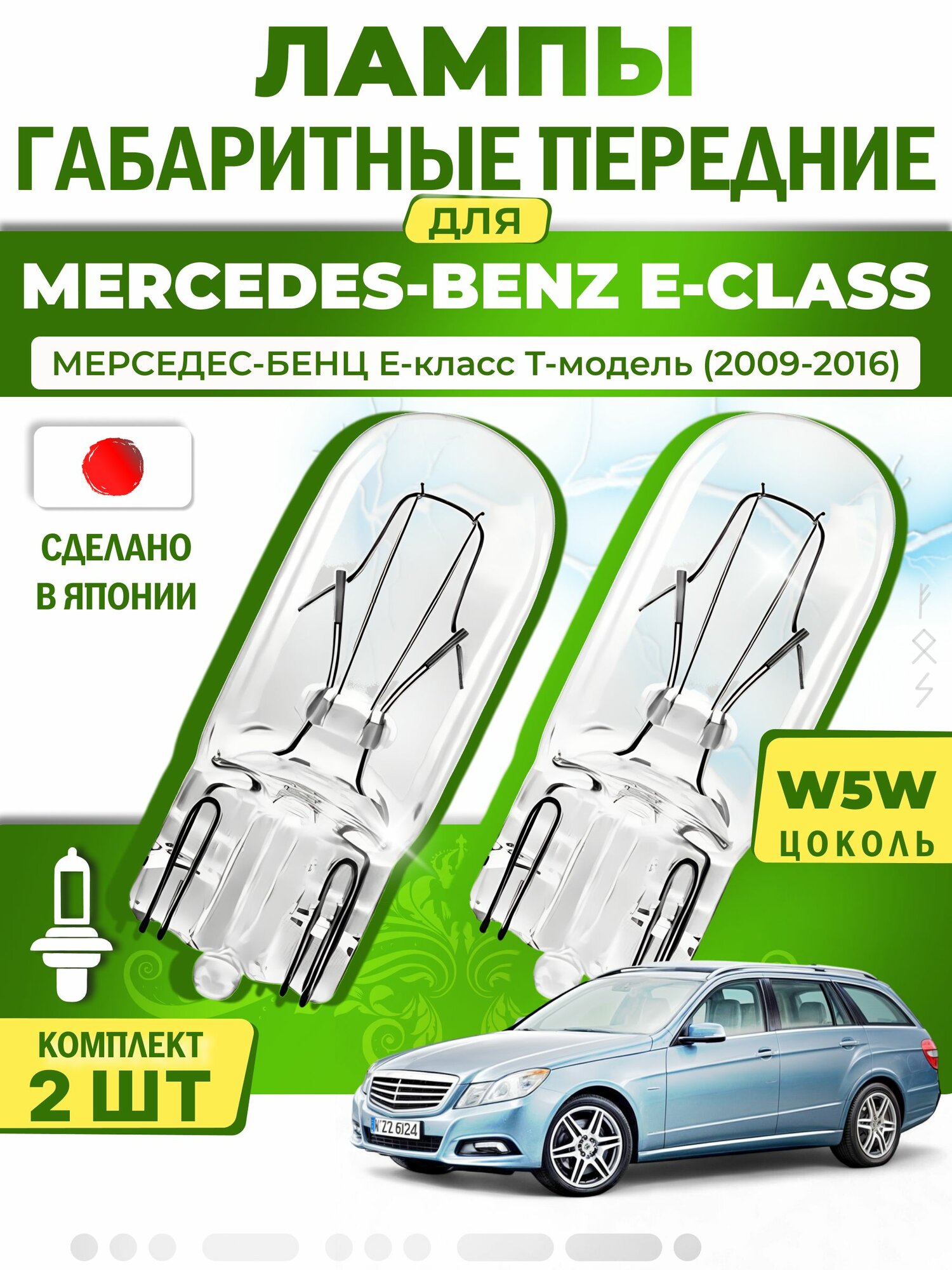 Японские лампы габаритные передние для MERCEDES-BENZ E-CLASS T-Model / мерседес-бенц Е-класс Т-модель (2009-2016), W5W (комплект 2шт) LYNXauto
