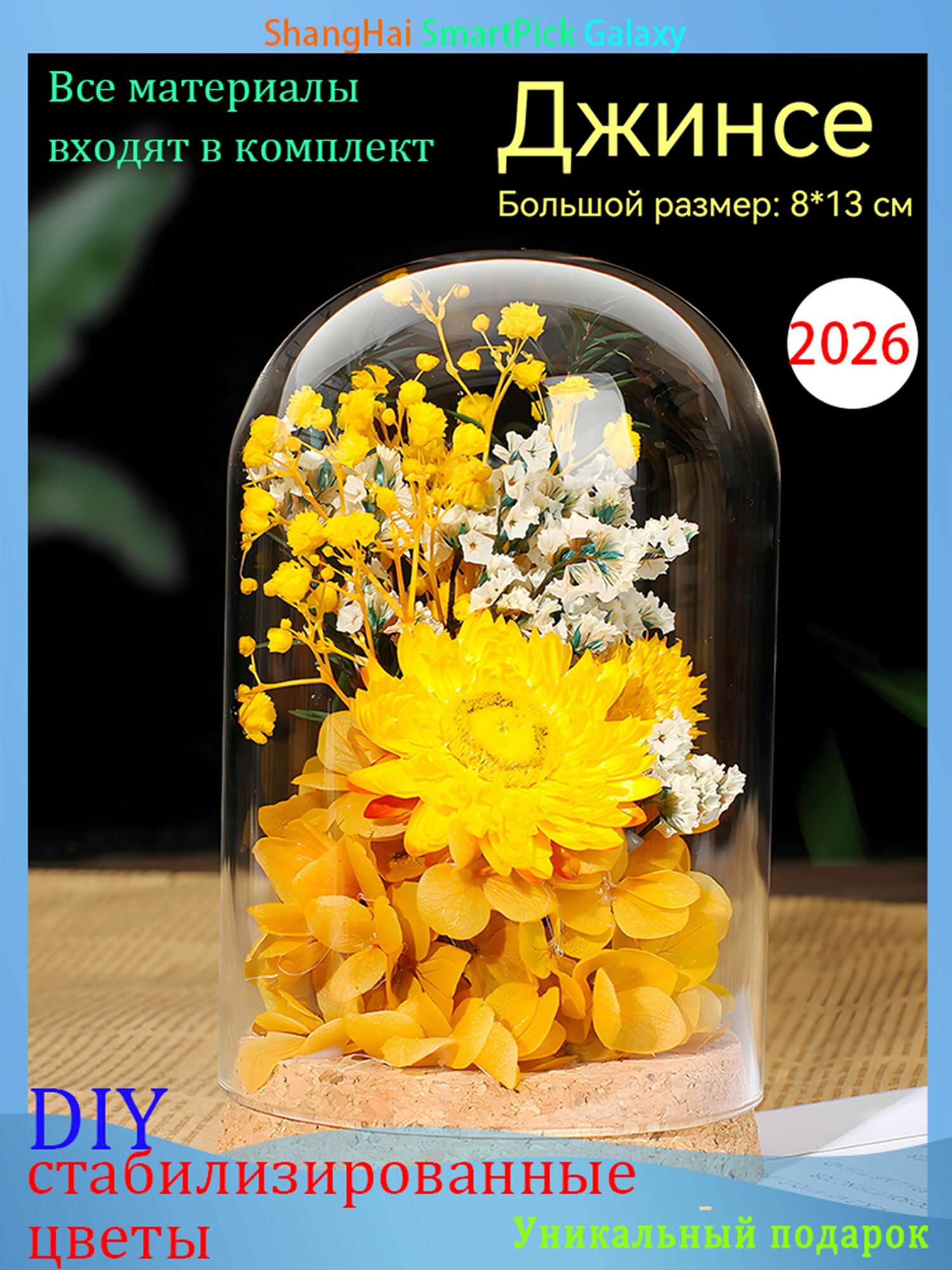 Жёлтый флорариум DIY с вечными цветами в стеклянном куполе