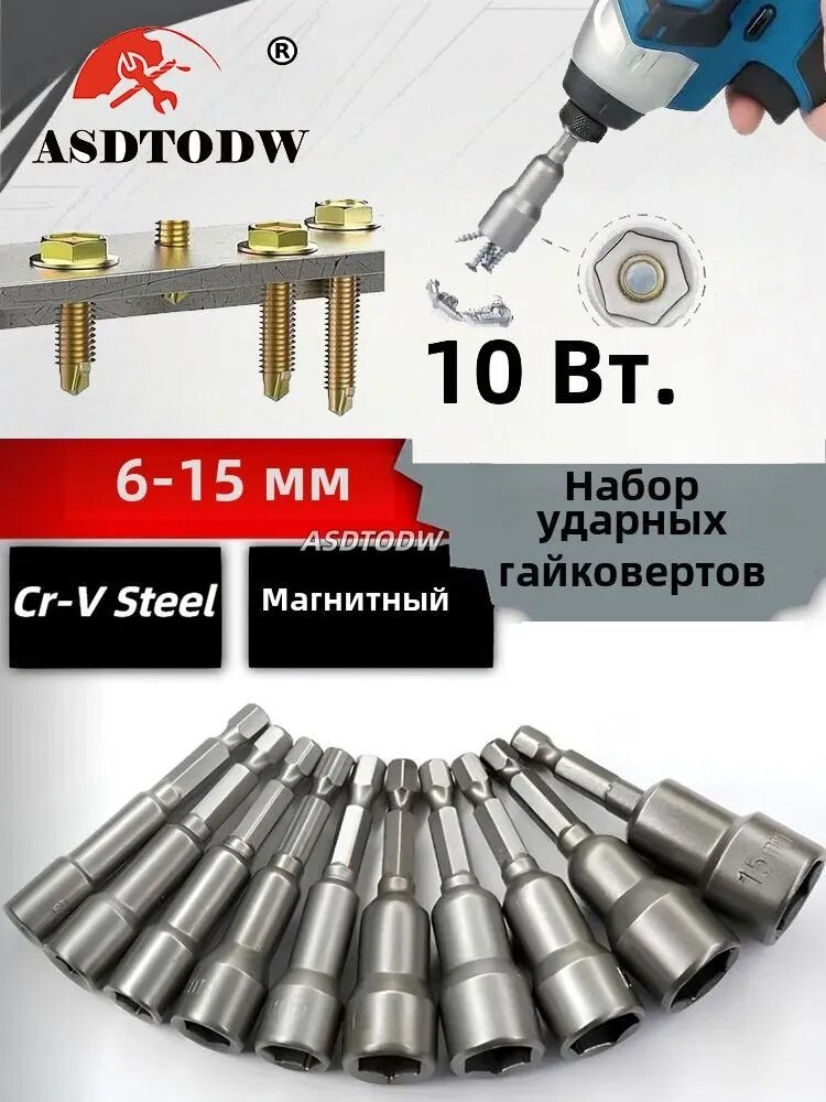 Набор магнитные биты с торцевой головкой 6-15 мм, ASDTODW 10 штук / Набор биты для шуруповерта магнитные