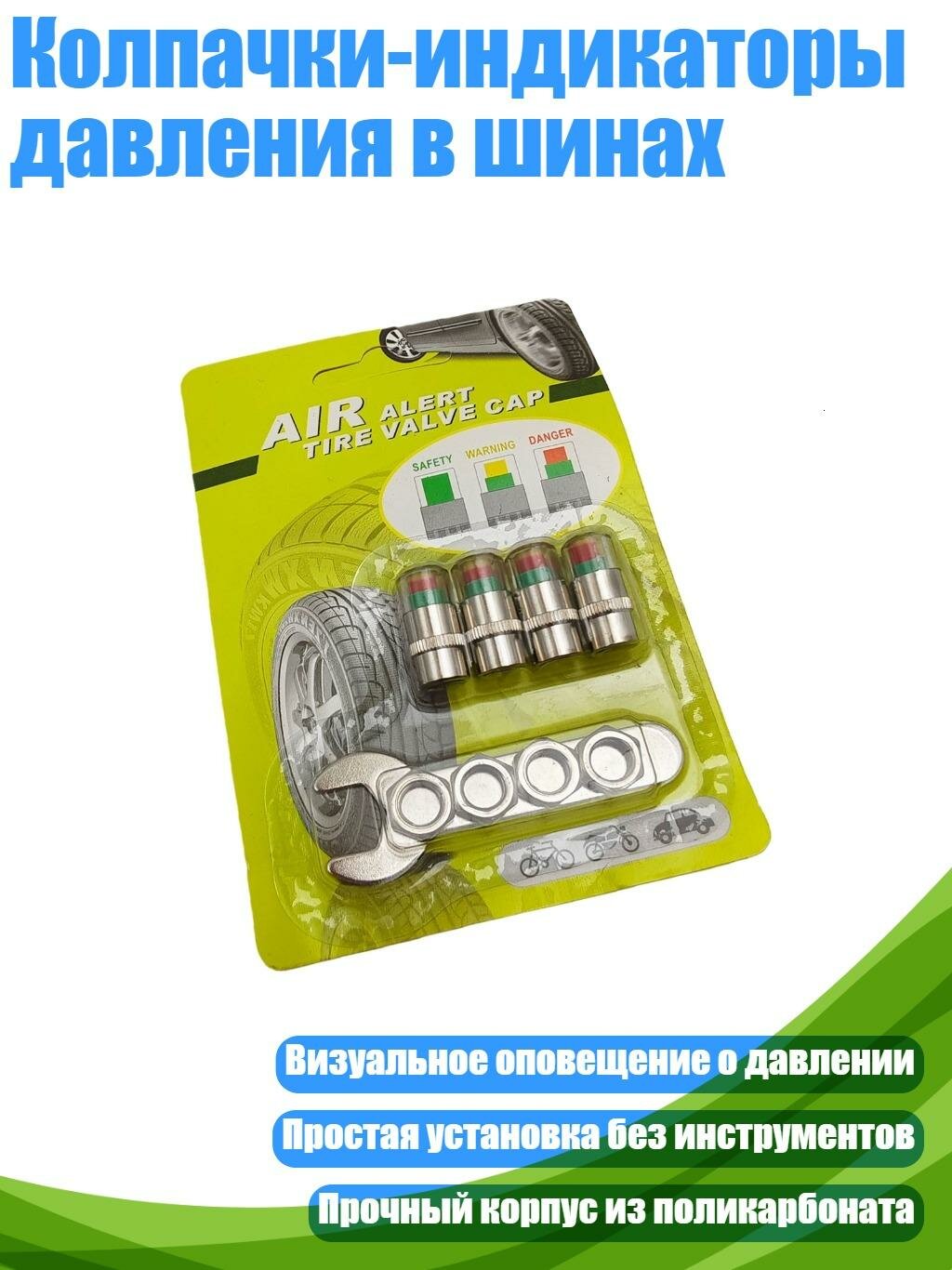 Колпачки-индикаторы давления в шинах, S